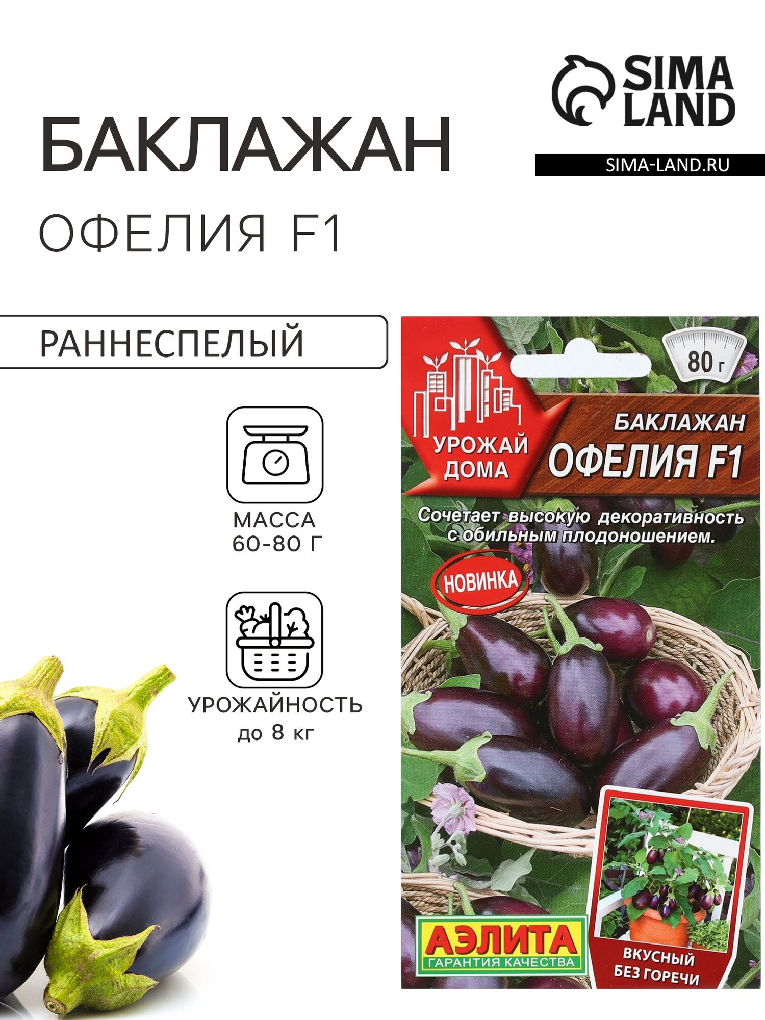 Баклажан «Офелия», семена, F1, 5 шт, «Аэлита»