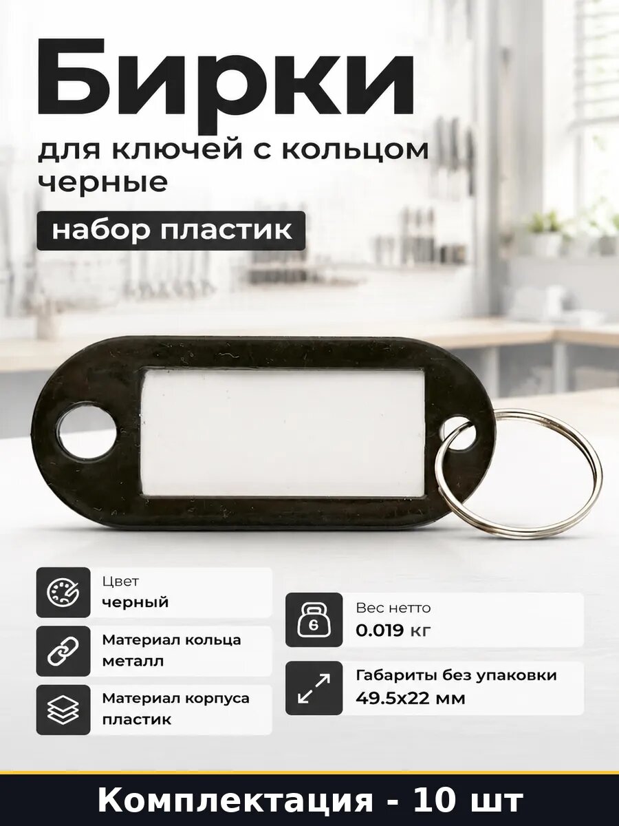 Бирка для ключей