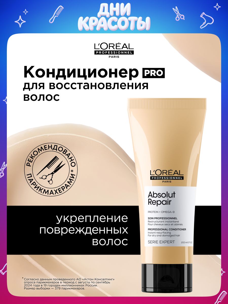 L'Oreal Professionnel Профессиональный бальзам-кондиционер Absolut Repair для восстановления волос, 200 мл