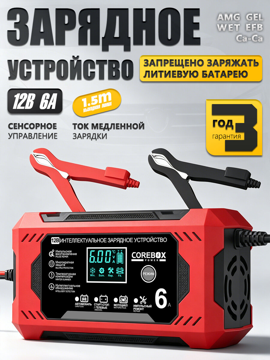 Зарядное устройство для аккумуляторов автомобиля и мотоцикла 12В COREBOX