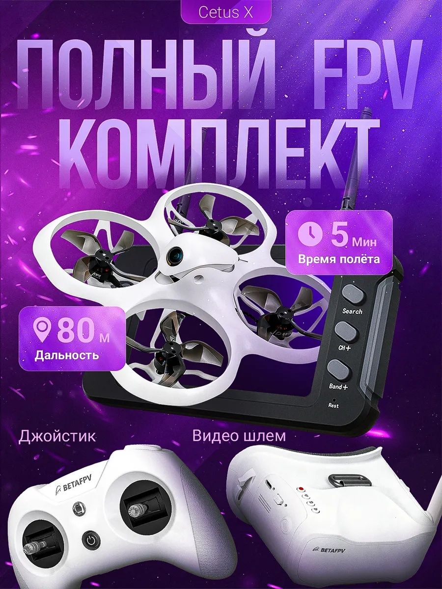 FPV набор BetaFPV Cetus X Kit бесколлекторный дрон , очки VR03 и монитор LCD5803 с записью , цвет белый