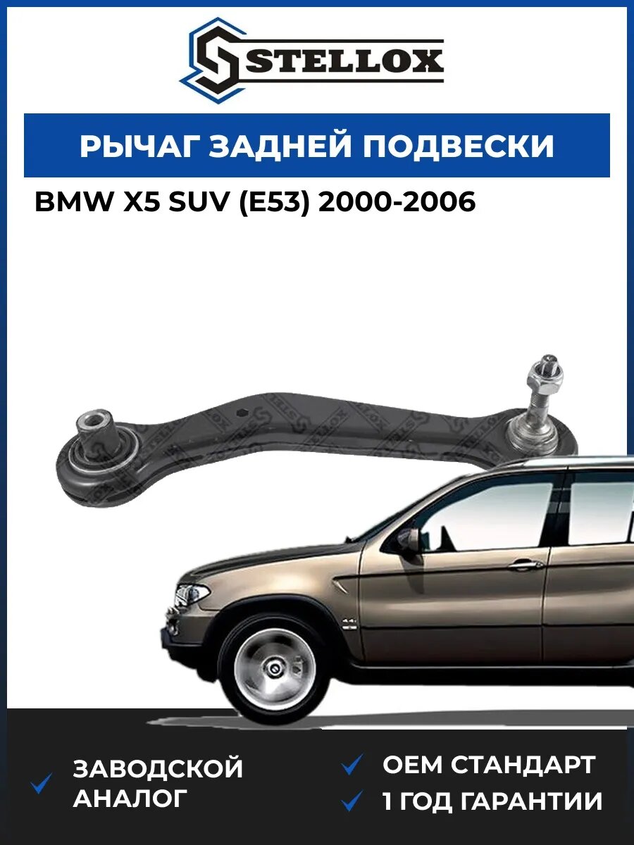 Рычаг задней подвески верхний правый Stellox 5402712ASX БМВ X5 suv Bmw X5 suv E53 2000-2006