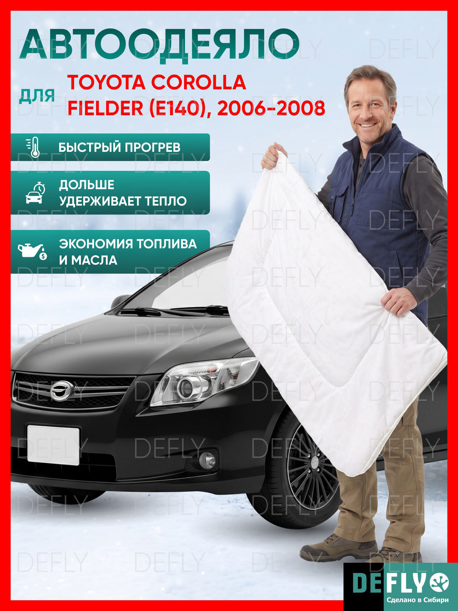 Автоодеяло для Toyota Corolla Fielder (E140), 2006-2008