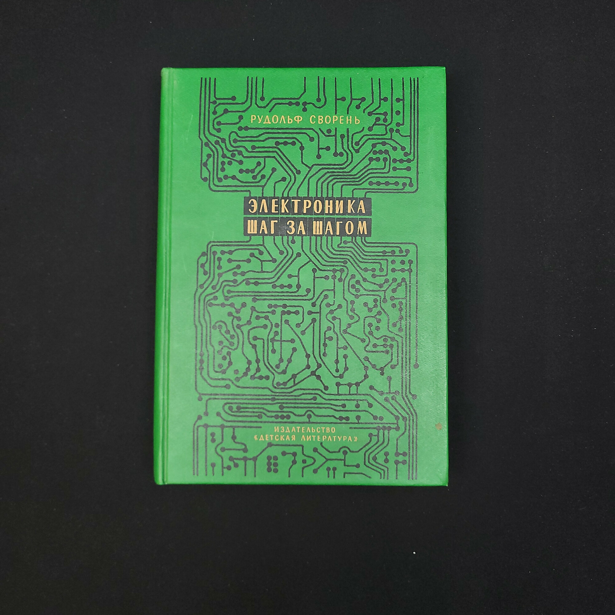 Рудольф Сворень. Электроника шаг за шагом. Книга СССР, научно популярная литература