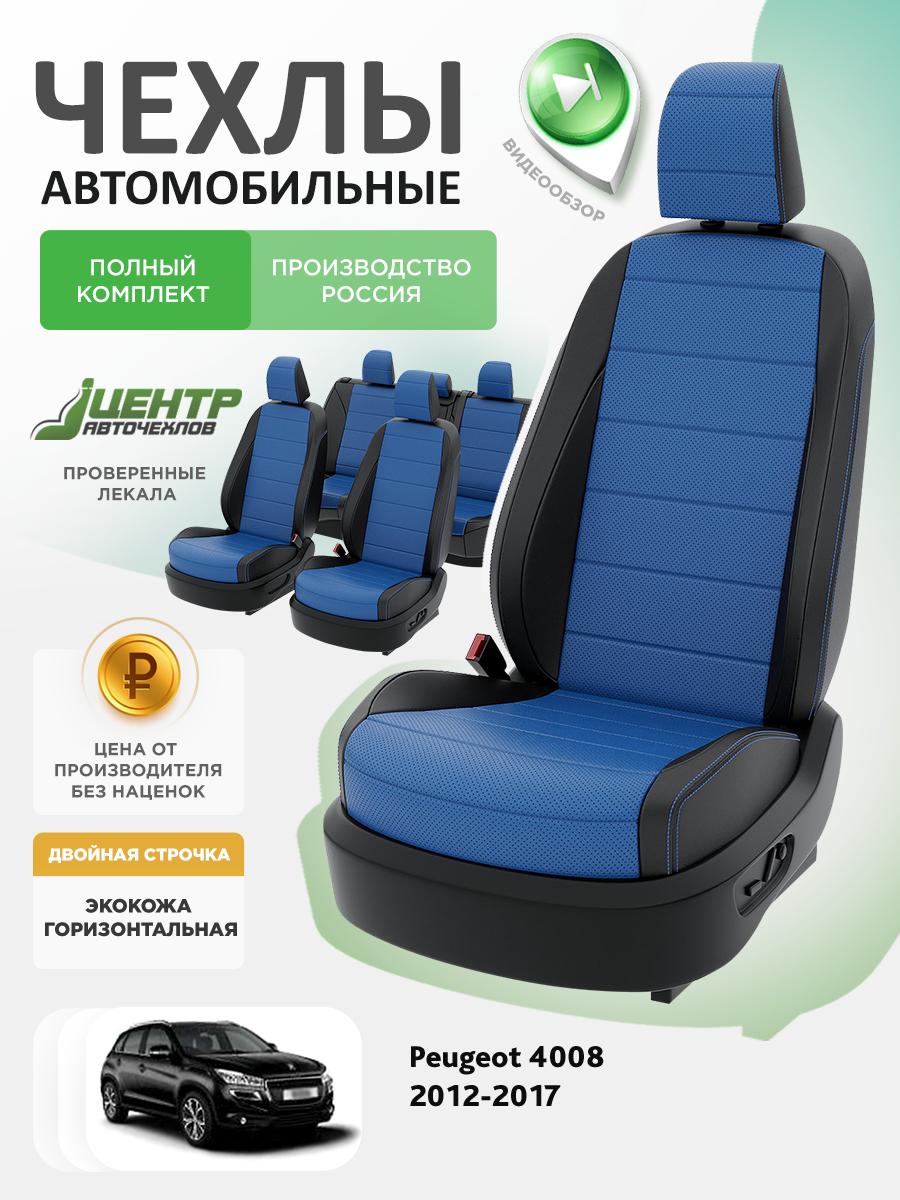 Чехлы Пежо 4008 (Peugeot 4008) 2012-2017 1 внедорожник Экокожа Синий CNTRA1331F-С2-587 Центр Авточехлов