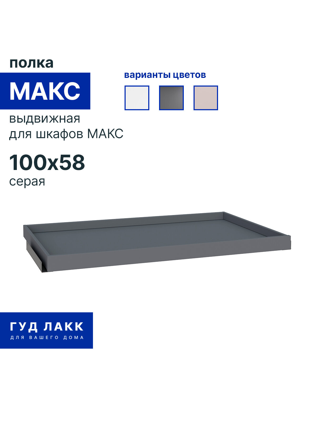 Выдвижная полка для гардеробной системы ГУД лакк макс 100х58, серая