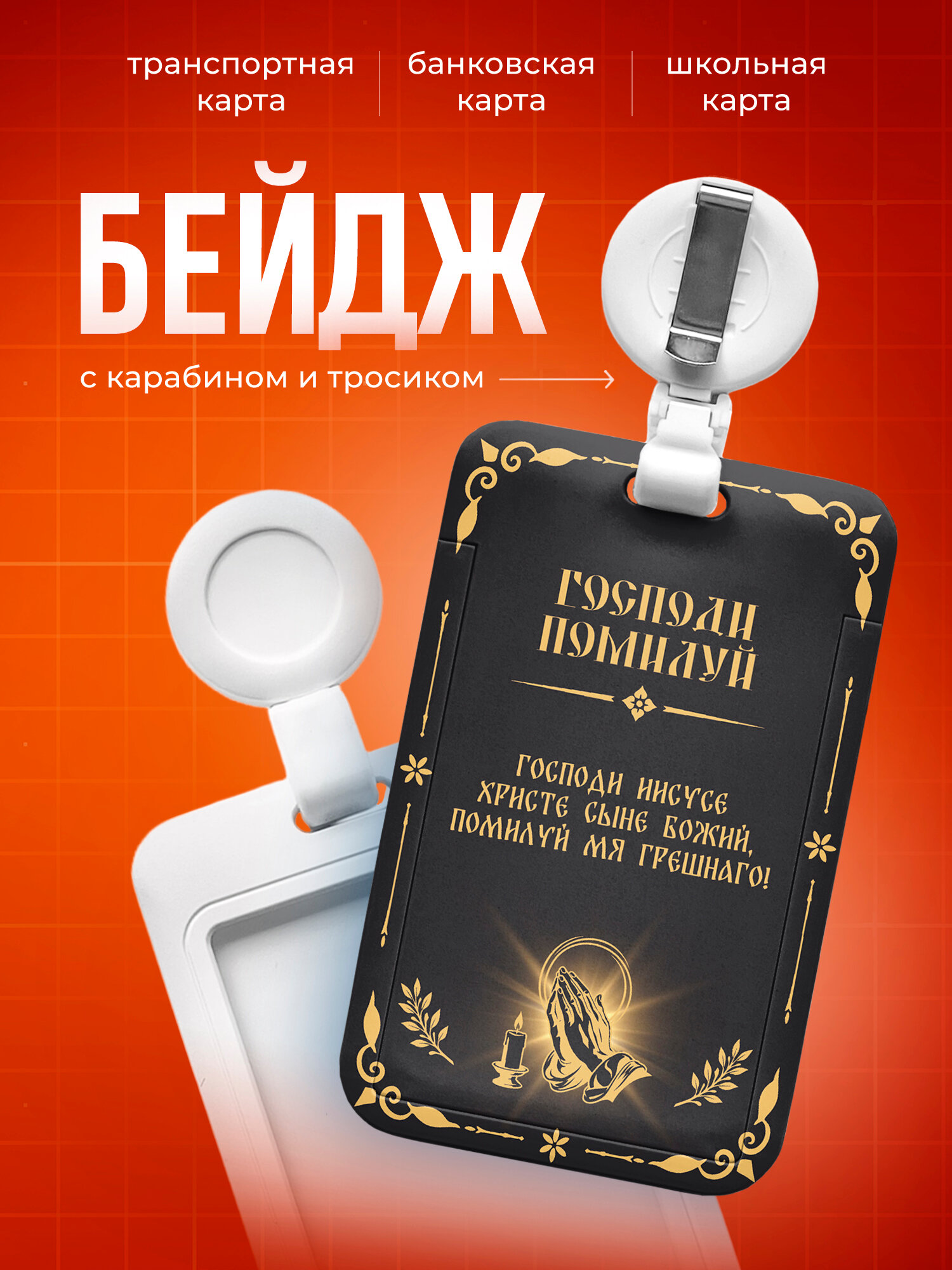Бейджик Господи помилуй