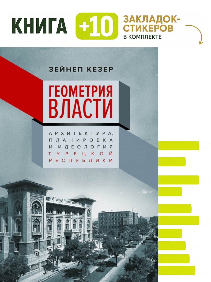Геометрия власти: Архитектура, планировка и идеология Турецкой республики. Комплект: книга + 10 закладок-стикеров