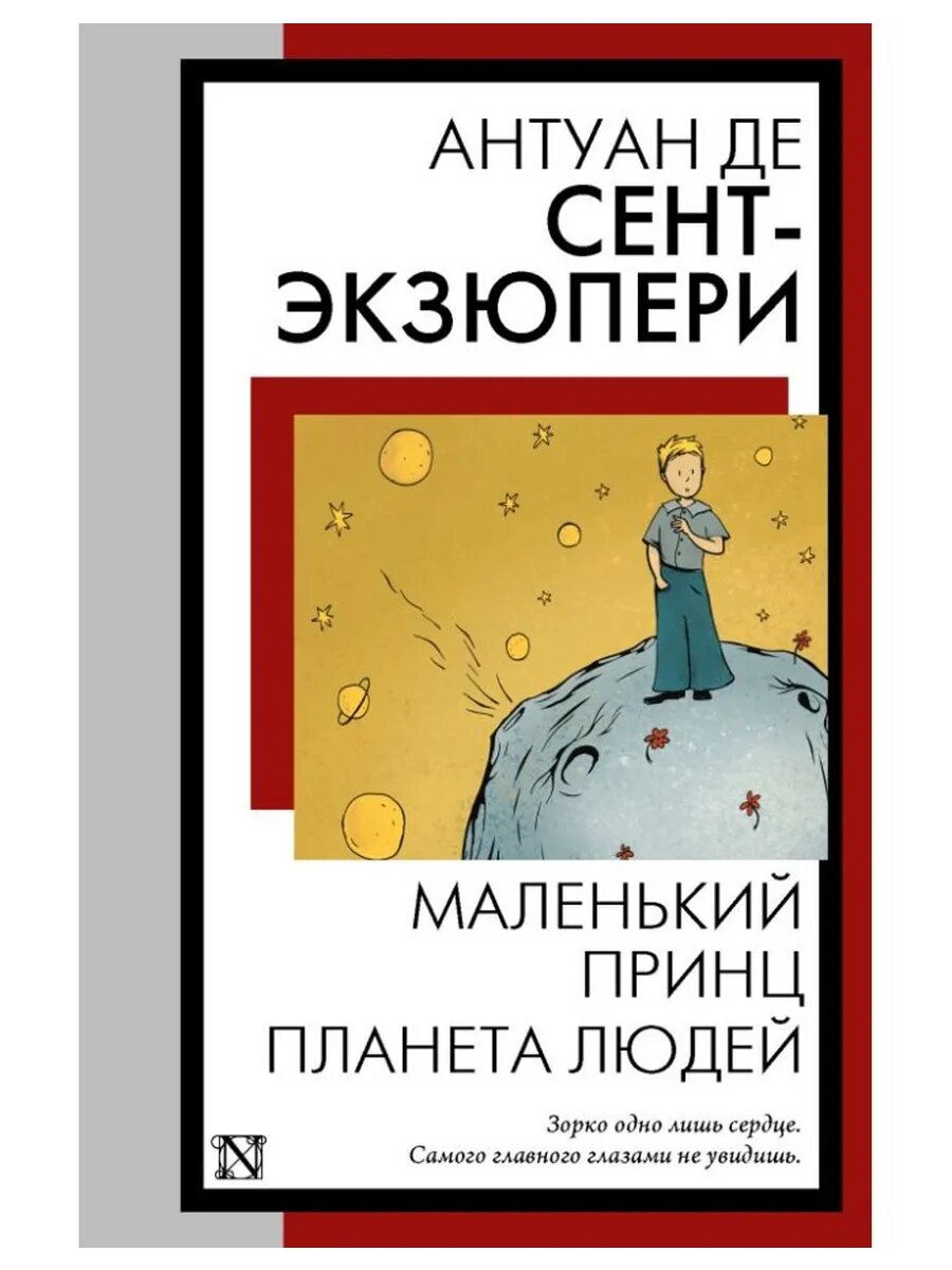 Маленький принц. Планета людей