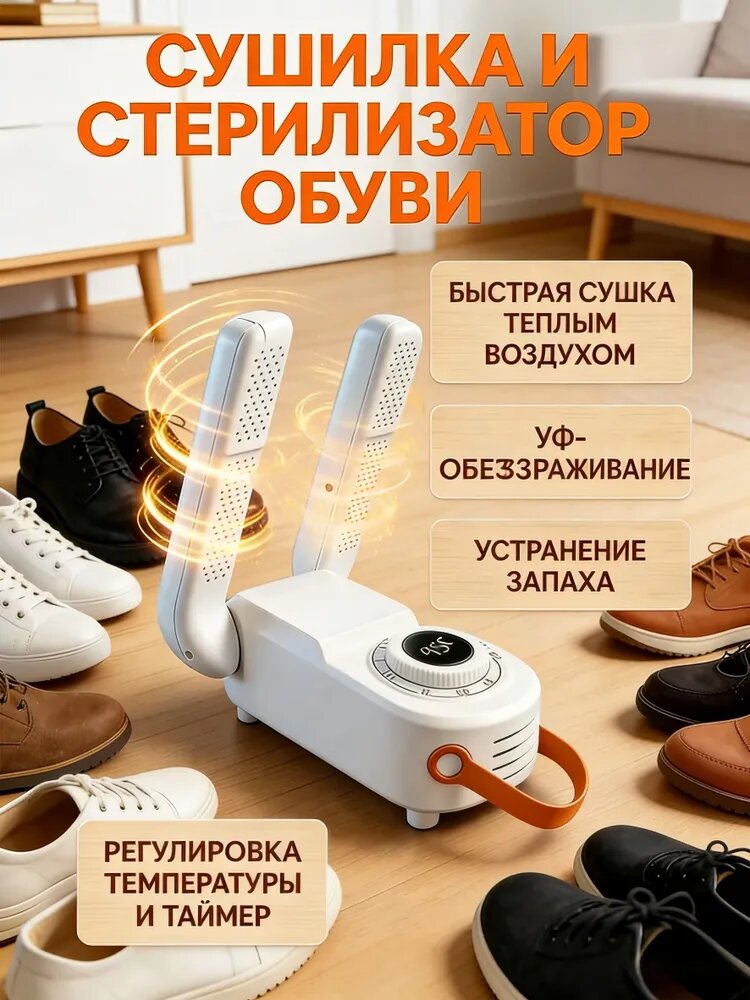 Сушилка для обуви электрическая с ультрафиолетом и таймером / сушка для обуви, носок, перчаток