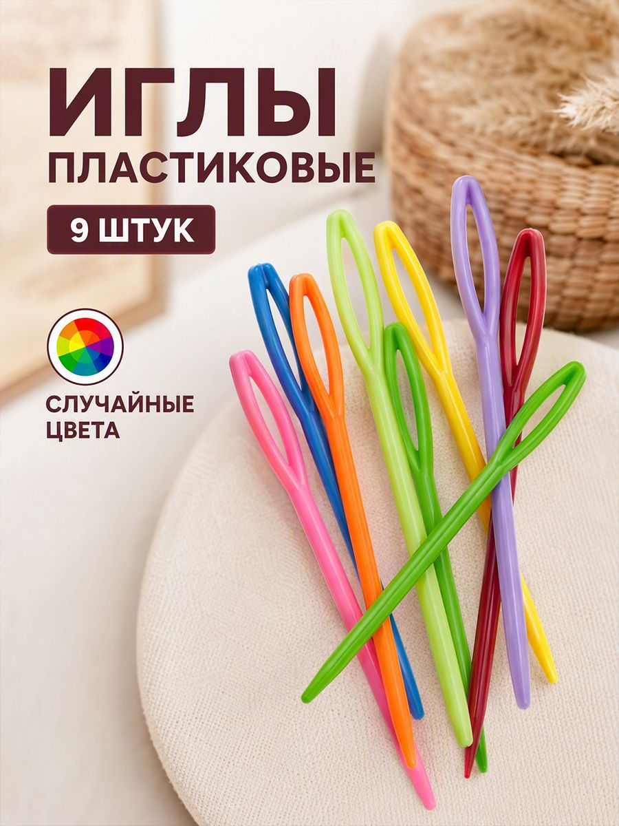 Пластиковые иглы для вязания 9 шт