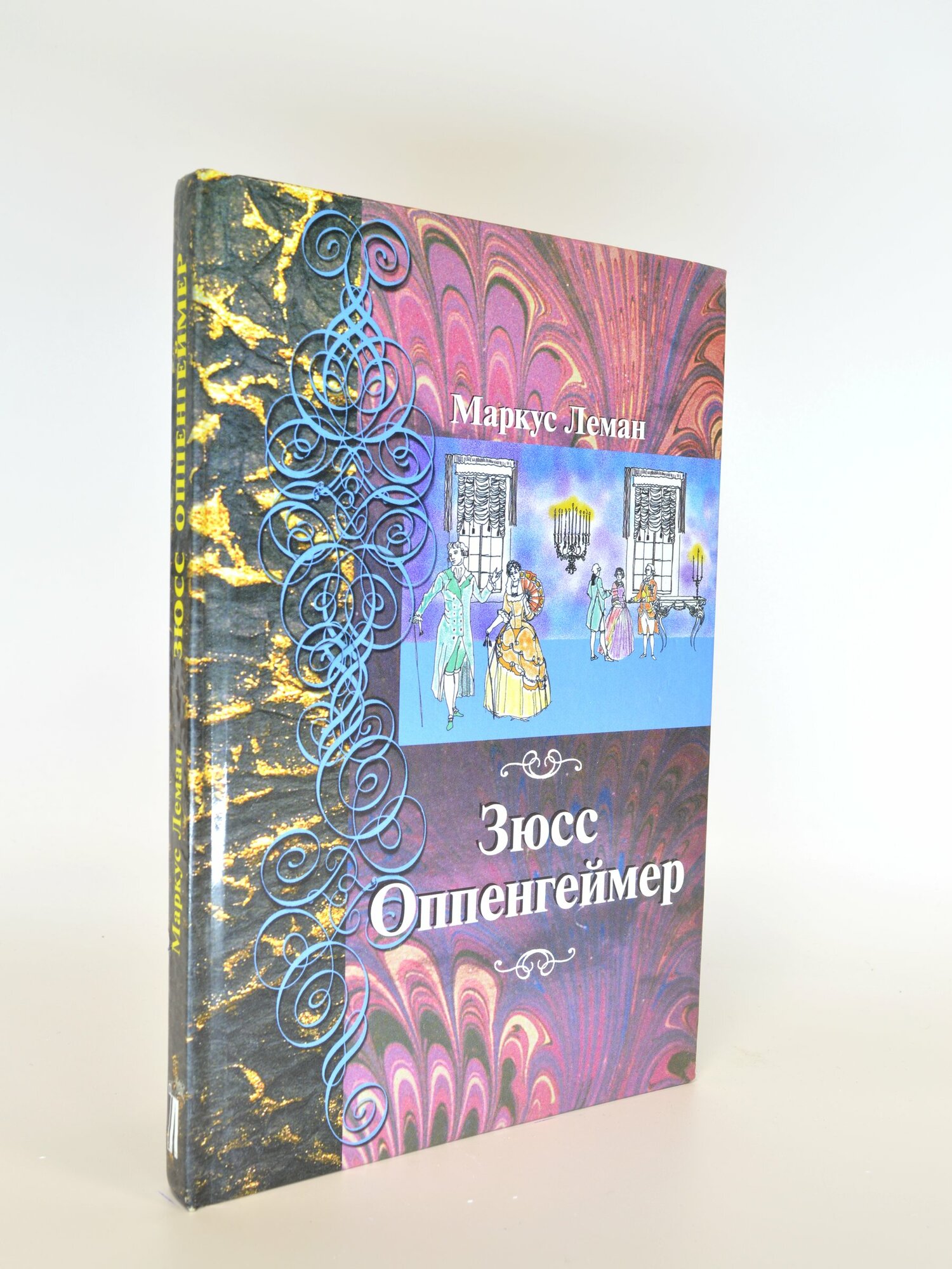 Зюсс Оппенгеймер. Маркус Леман. Букинистическая книга в отличном состоянии.