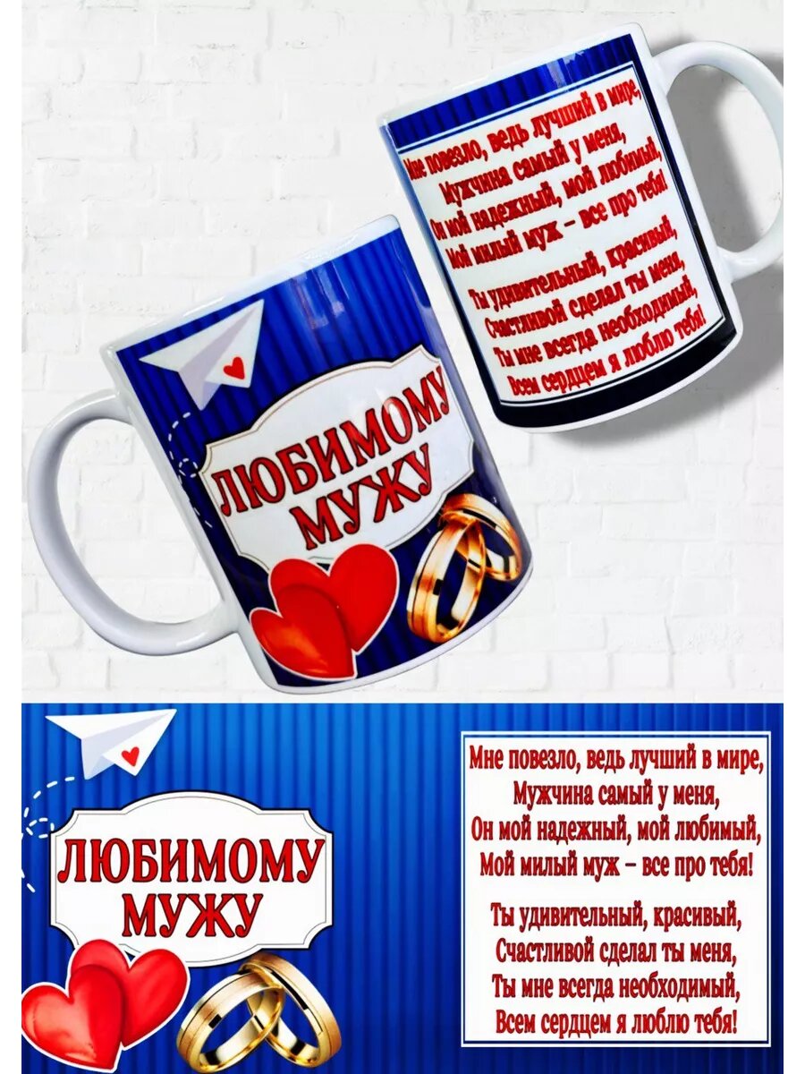 Кружка «Любимому Мужу» — тёплый и практичный подарок, который каждый день будет напоминать о вашей заботе и любви