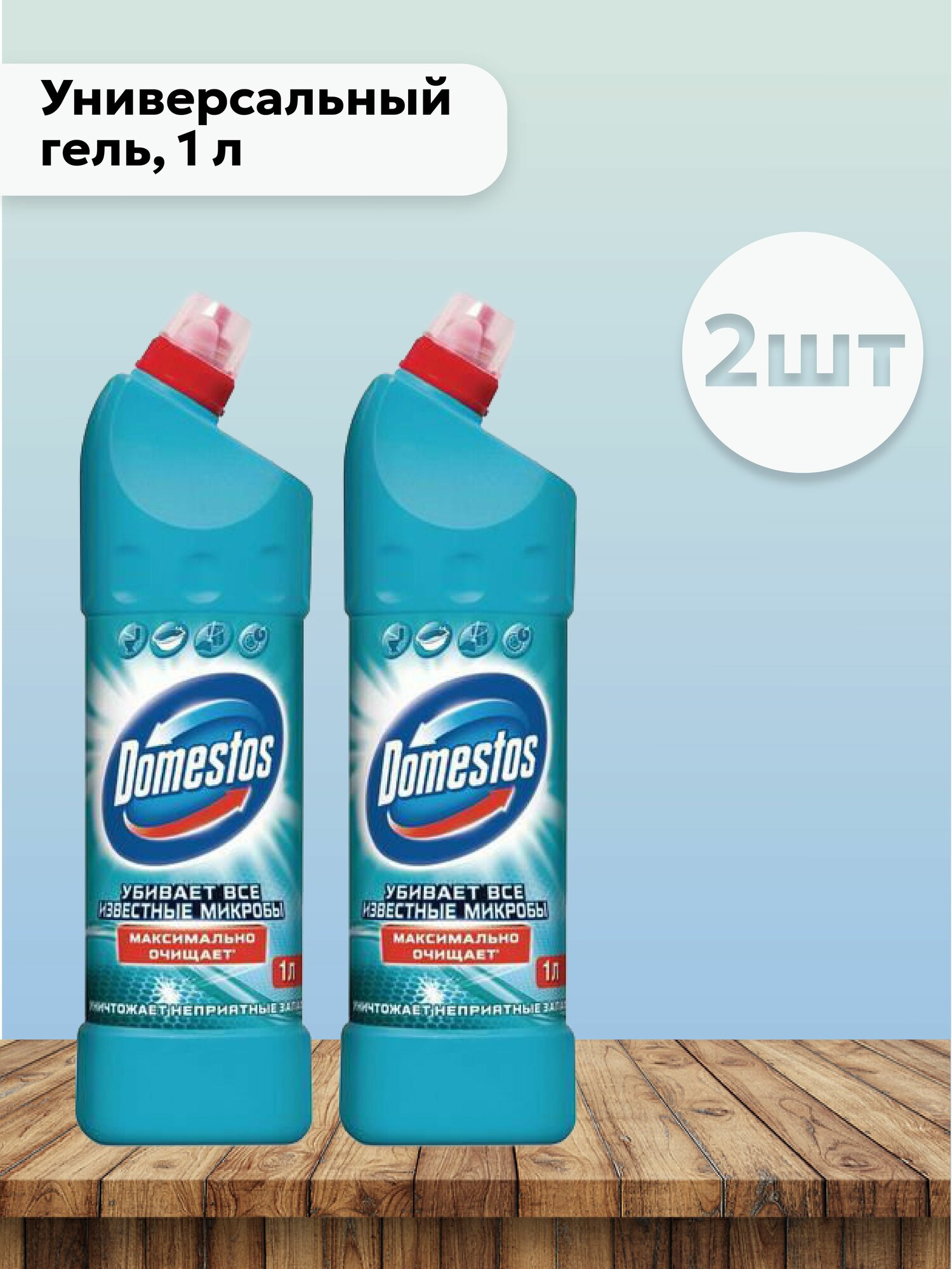 Набор 2шт Доместос / Domestos Свежесть атлантики - Универсальный гель, 1 л