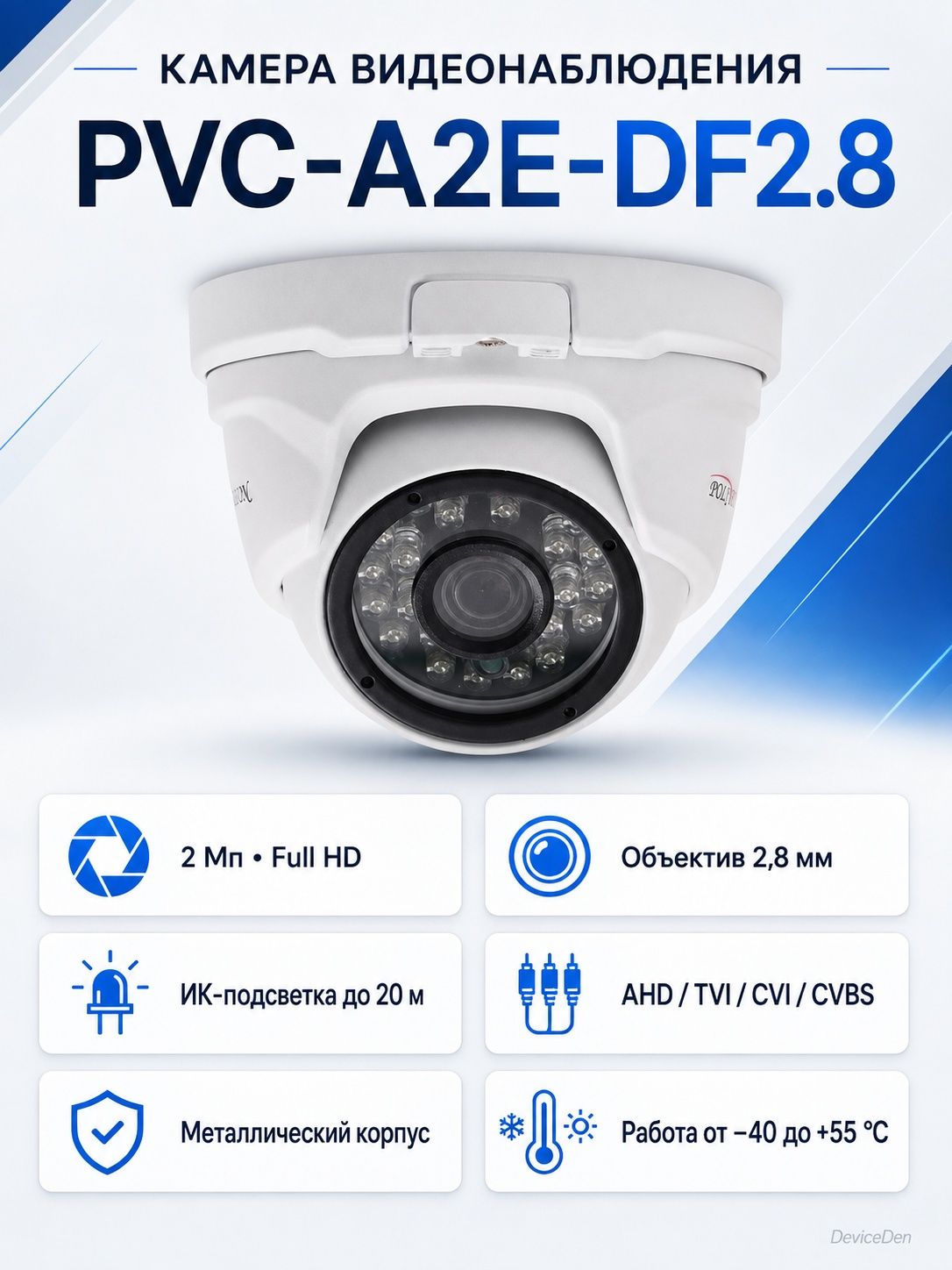 Polyvision PVC-A2E-DF2.8 - уличная купольная мультиформатная камера, объектив 2,8 мм