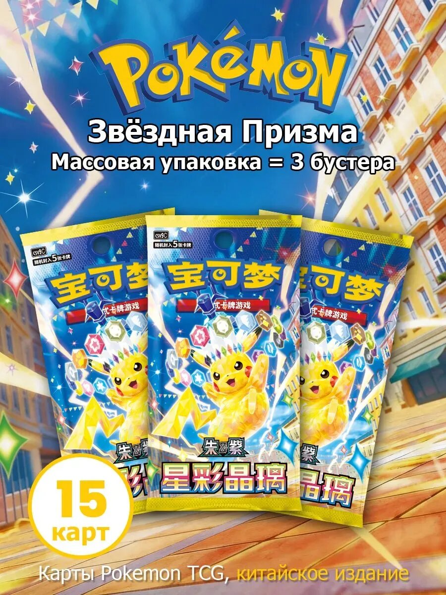Pokemon : 3 бустера 15 шт карточки, Звёздная Призма