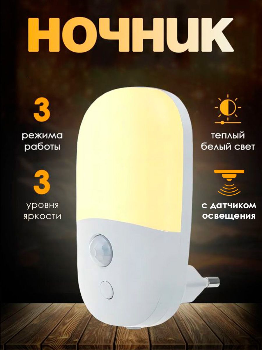 Ночник в розетку с датчиком освещения