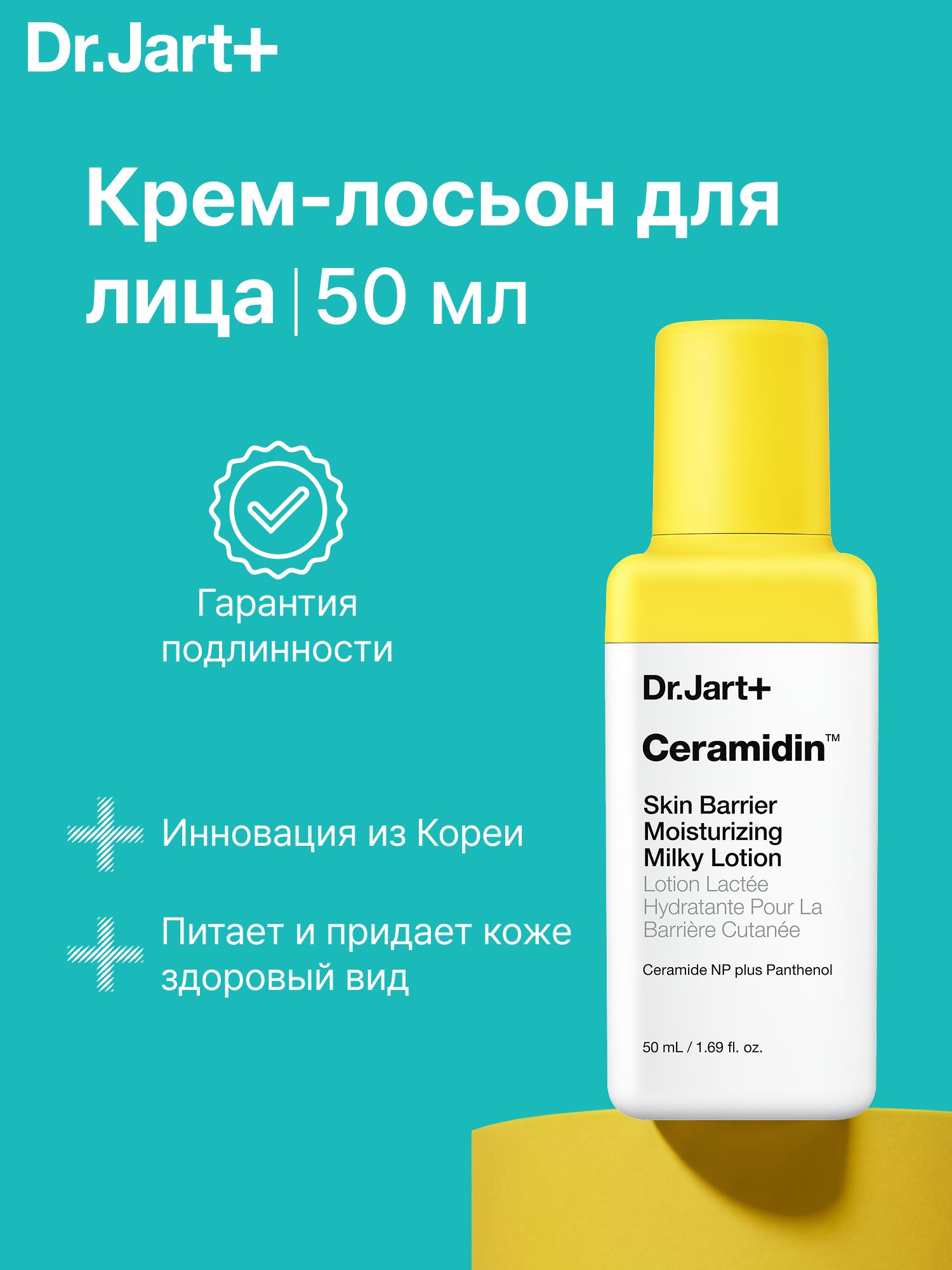 Dr. Jart+ Крем-лосьон для лица увлажняющий Ceramidin Skin Barrier Moisturizing Milky Lotion, 50 мл