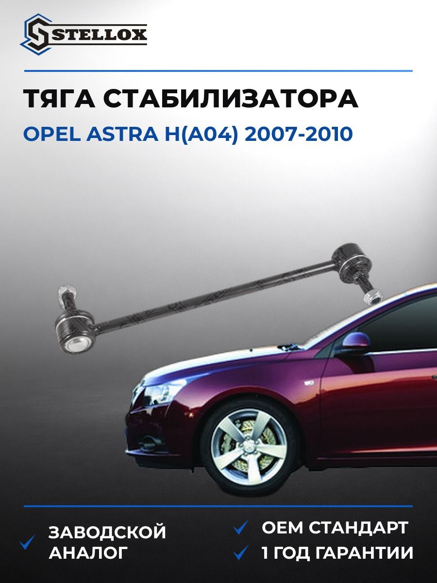 Тяга стабилизатора переднего Stellox 56K7258ASX Опель Астра H Opel Astra H A04 2007-2010