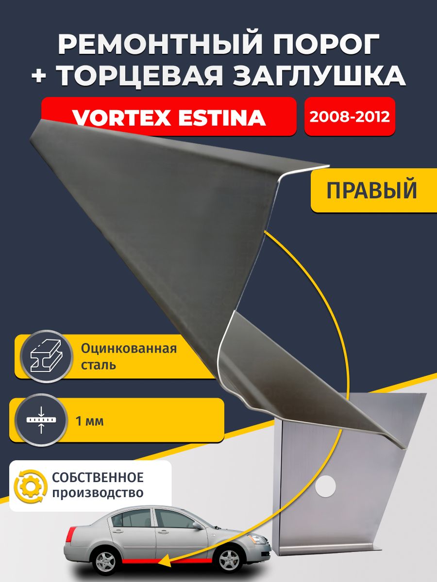 Правый стандартный ремонтный порог + торцевая заглушка на Vortex Estina 2008-2012 Седан (Вортекс Эстина), оцинкованная сталь 1 мм.