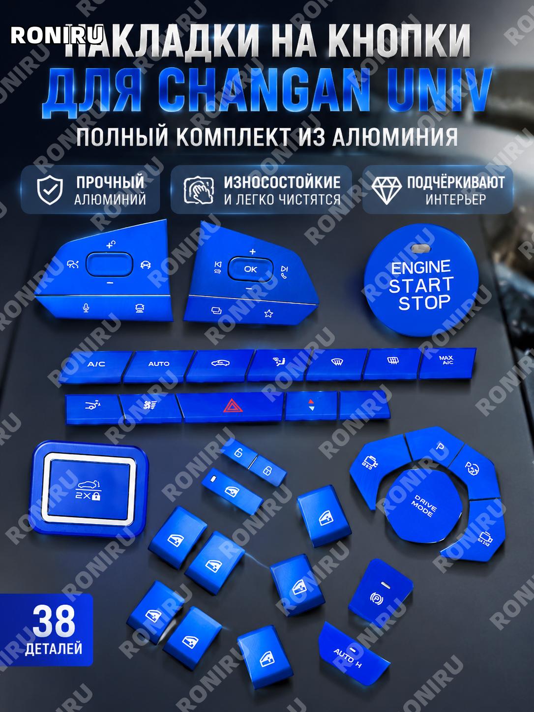 Накладки на кнопки для Changan UNI-V 2022-2025, 38 шт, полный комплект салона, синий алюминий, тюнинг акцент стиля