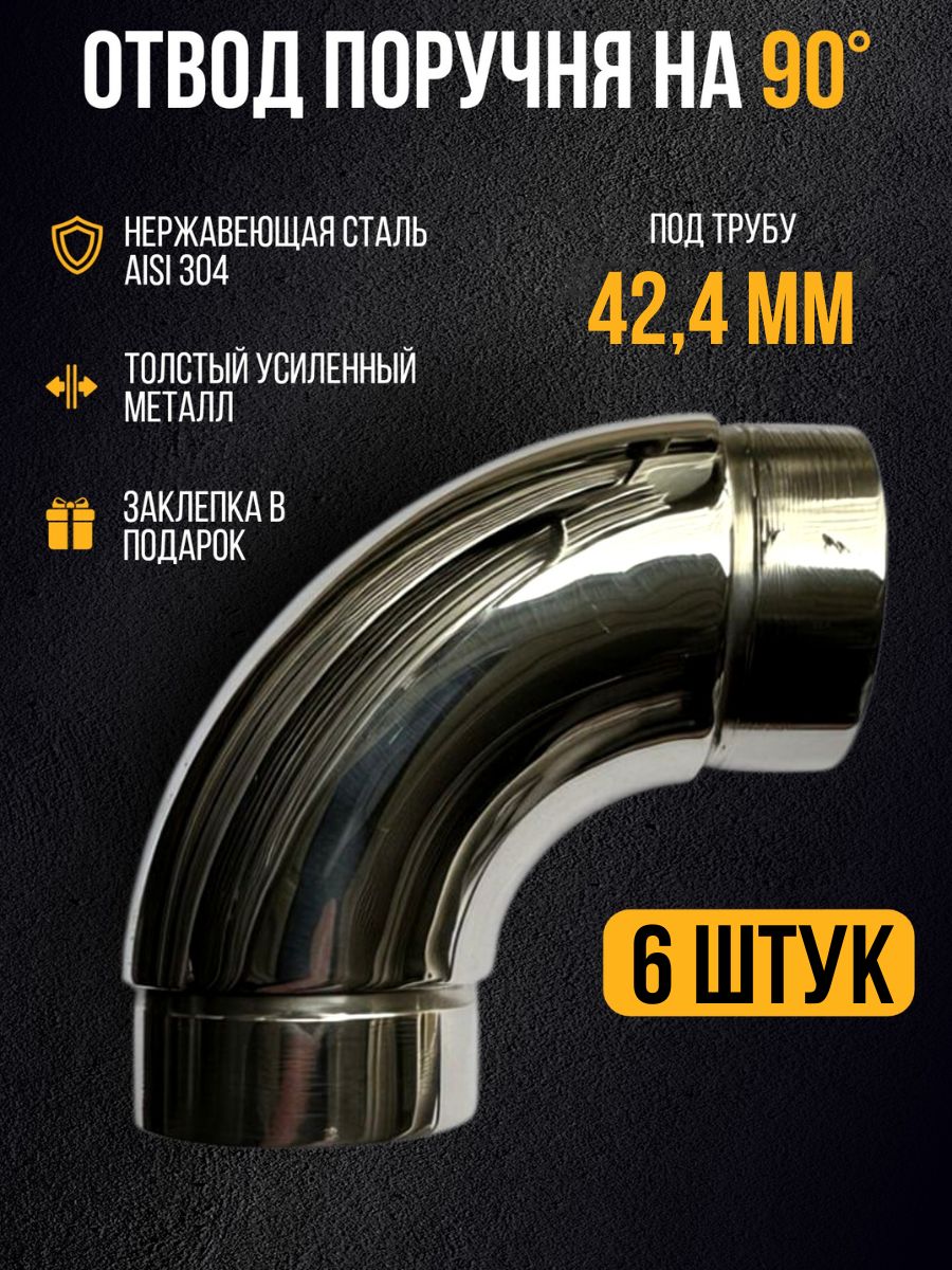 Отвод, поворот поручня для трубы 42,4х1,2-1,5 мм на 90 градусов из нержавеющей стали. Для внутреннего и наружного применения. Материал: aisi304/полированная сталь.