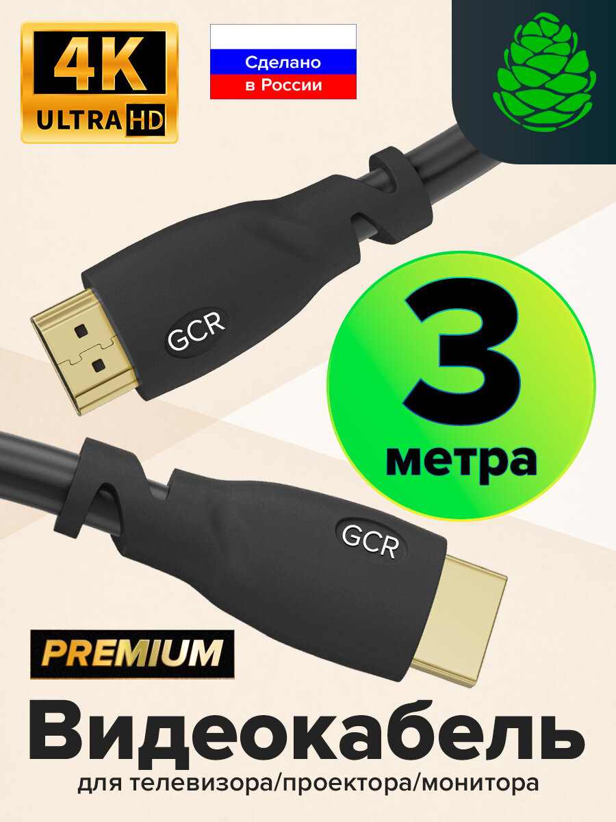 Профессиональный кабель HDMI 2.0 GCR 3 метра для подключения Smart TV PS4 ПК монитора ТВ приставок UltraHD 4K 60Hz / FullHD 1080p 240Hz 24K GOLD тройное экранирование черный HDMI - HDMI провод