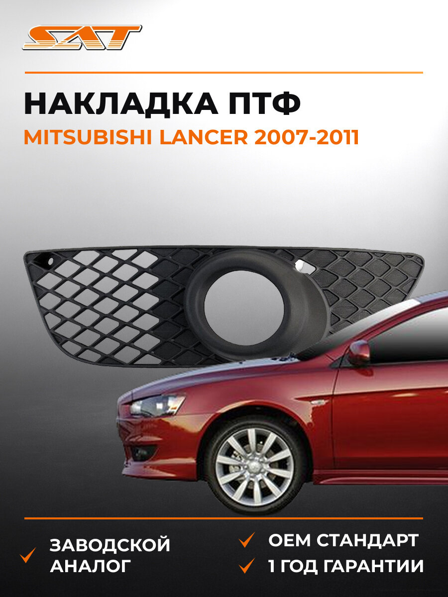 Накладка противотуманной фары левая SAT STMBW52192 Мицубиси Лансер Mitsubishi Lancer 2007-2011