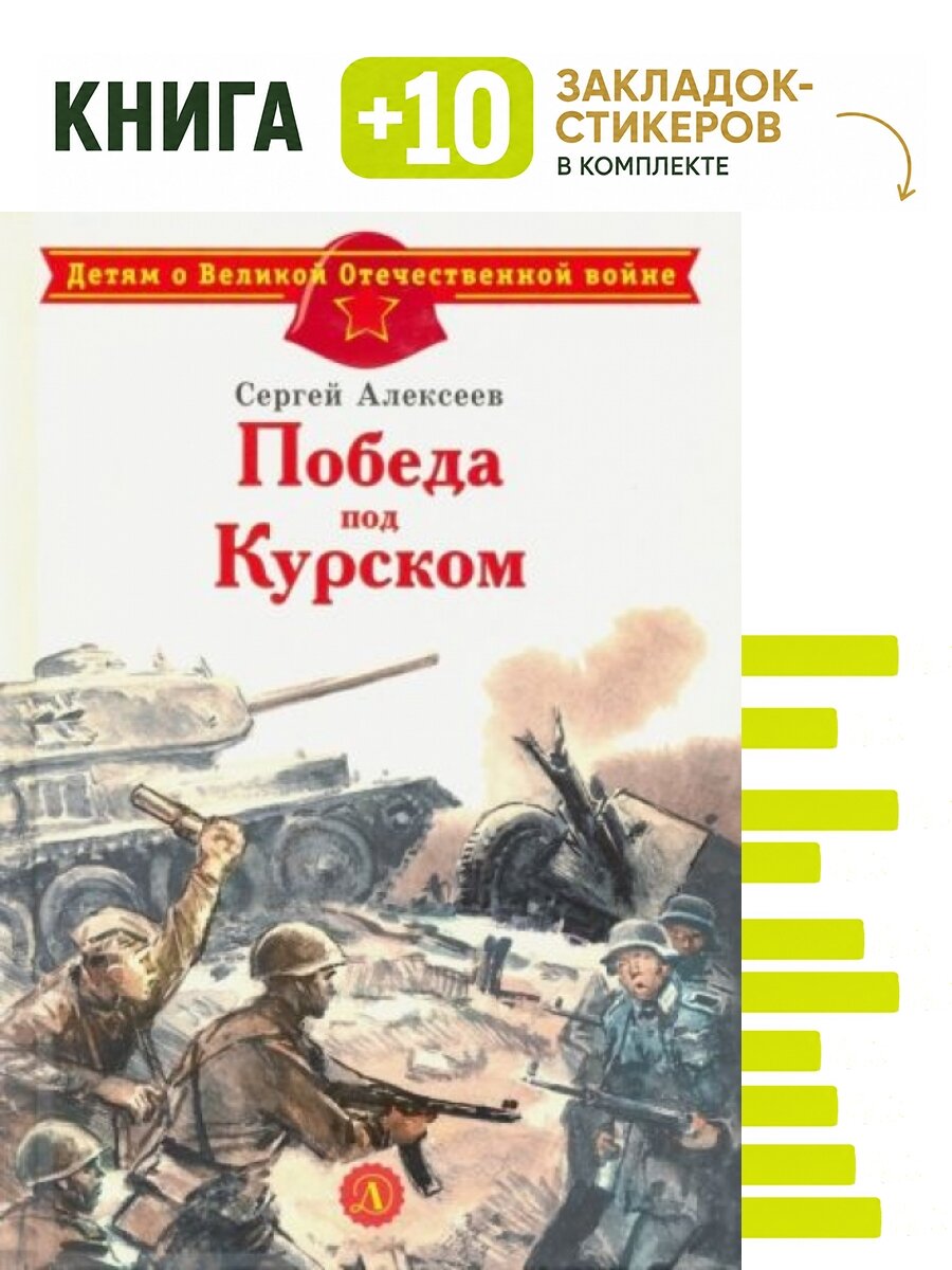 Победа под Курском. Комплект: книга + 10 закладок-стикеров