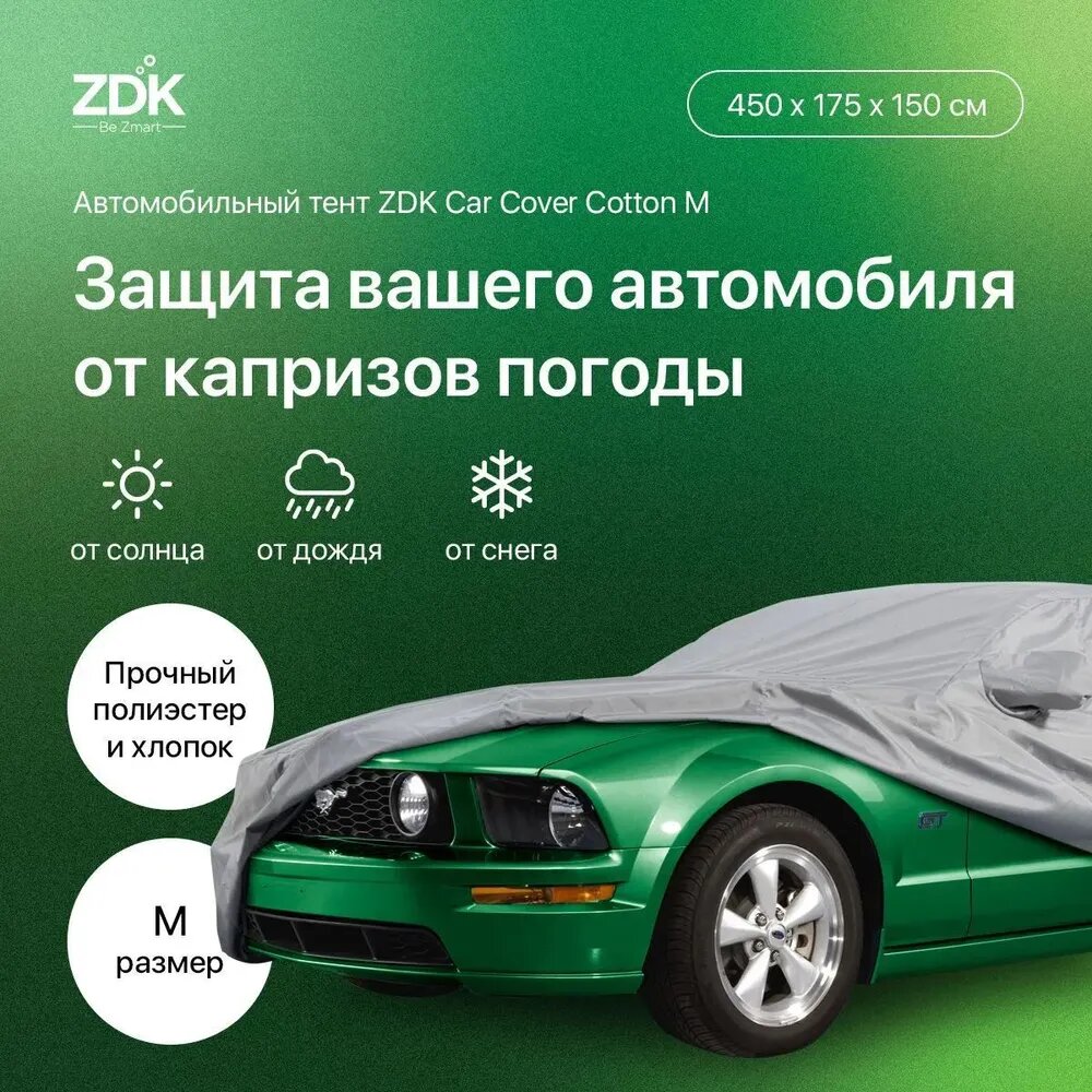 Тент чехол для автомобиля ZDK Размер M 450*175*150 см (хлопок)