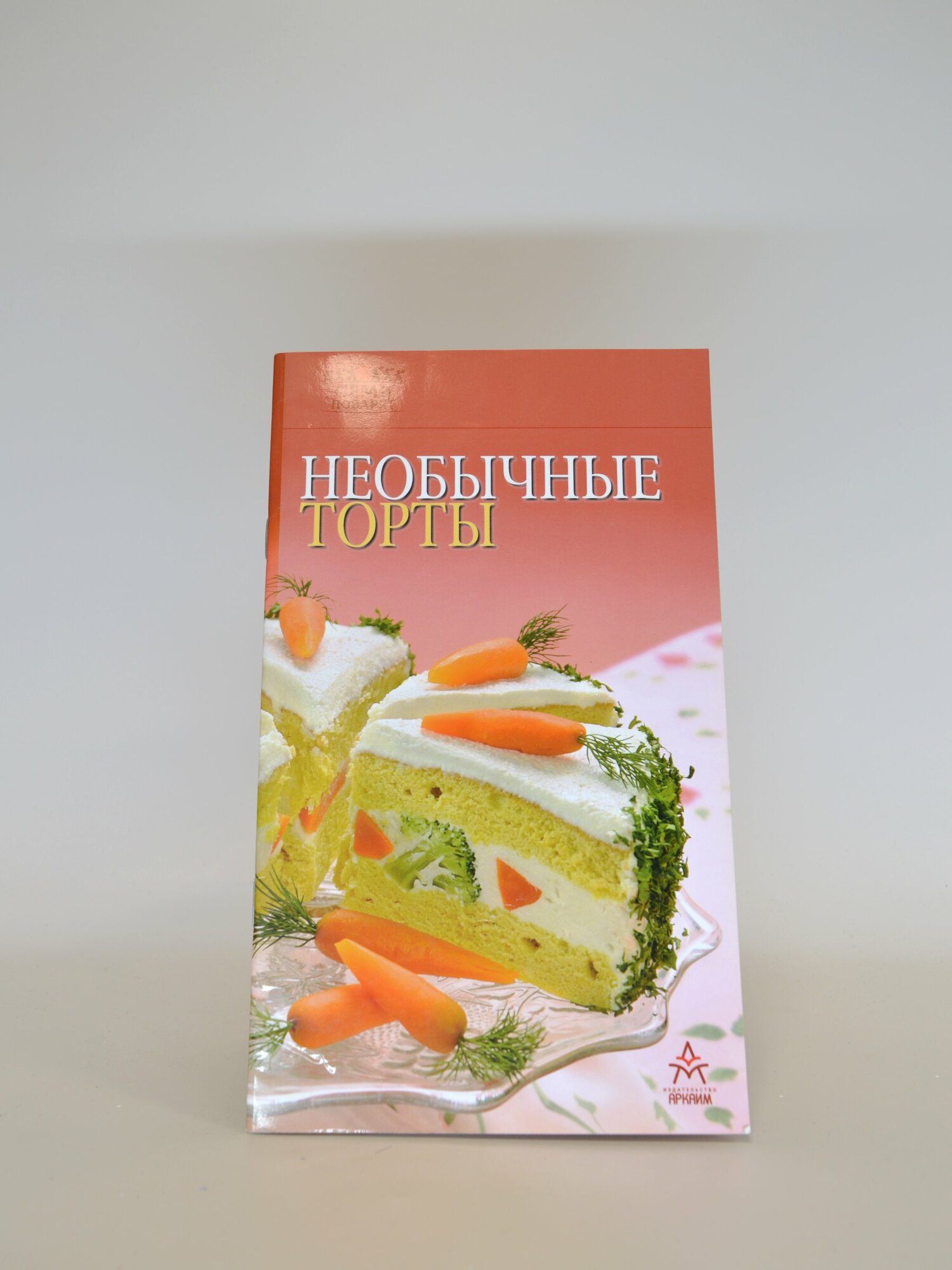 Семь поварят. Необычные торты. Сборник. Букинистическая книга в отличном состоянии.