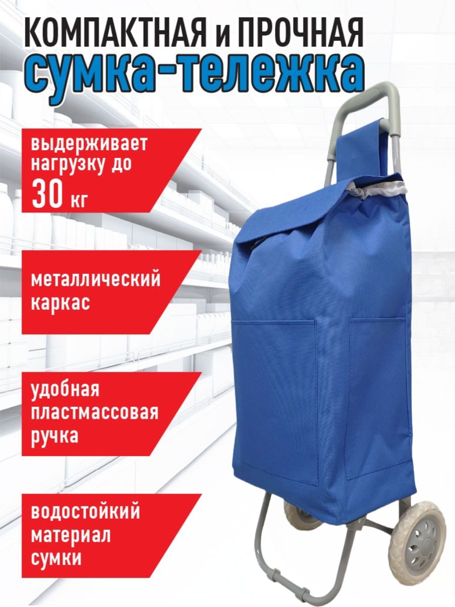 Сумка тележка на колесах хозяйственная, синяя 30 кг