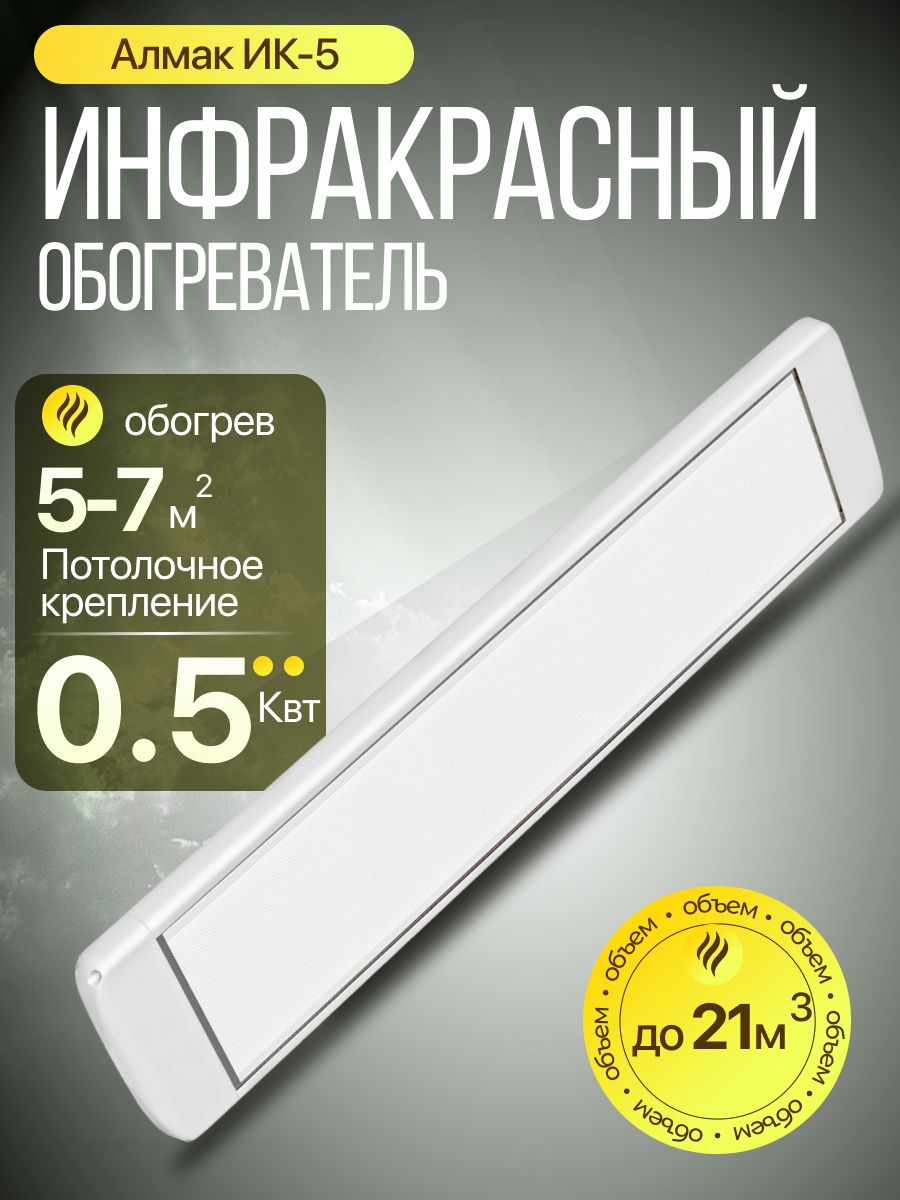 Инфракрасный обогреватель Алмак ИК-5 (500 Вт), белый