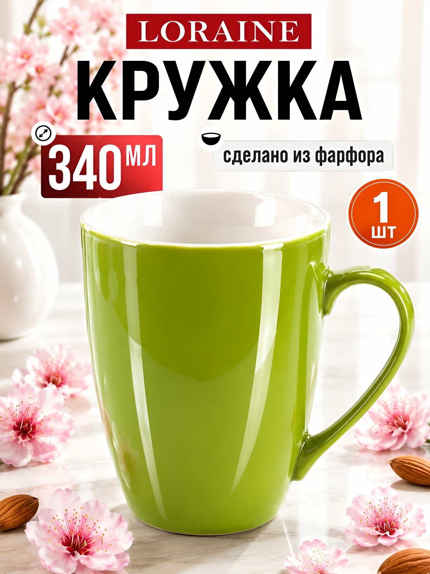 Кружка для чая Loraine 340 мл фарфоровая однотонная