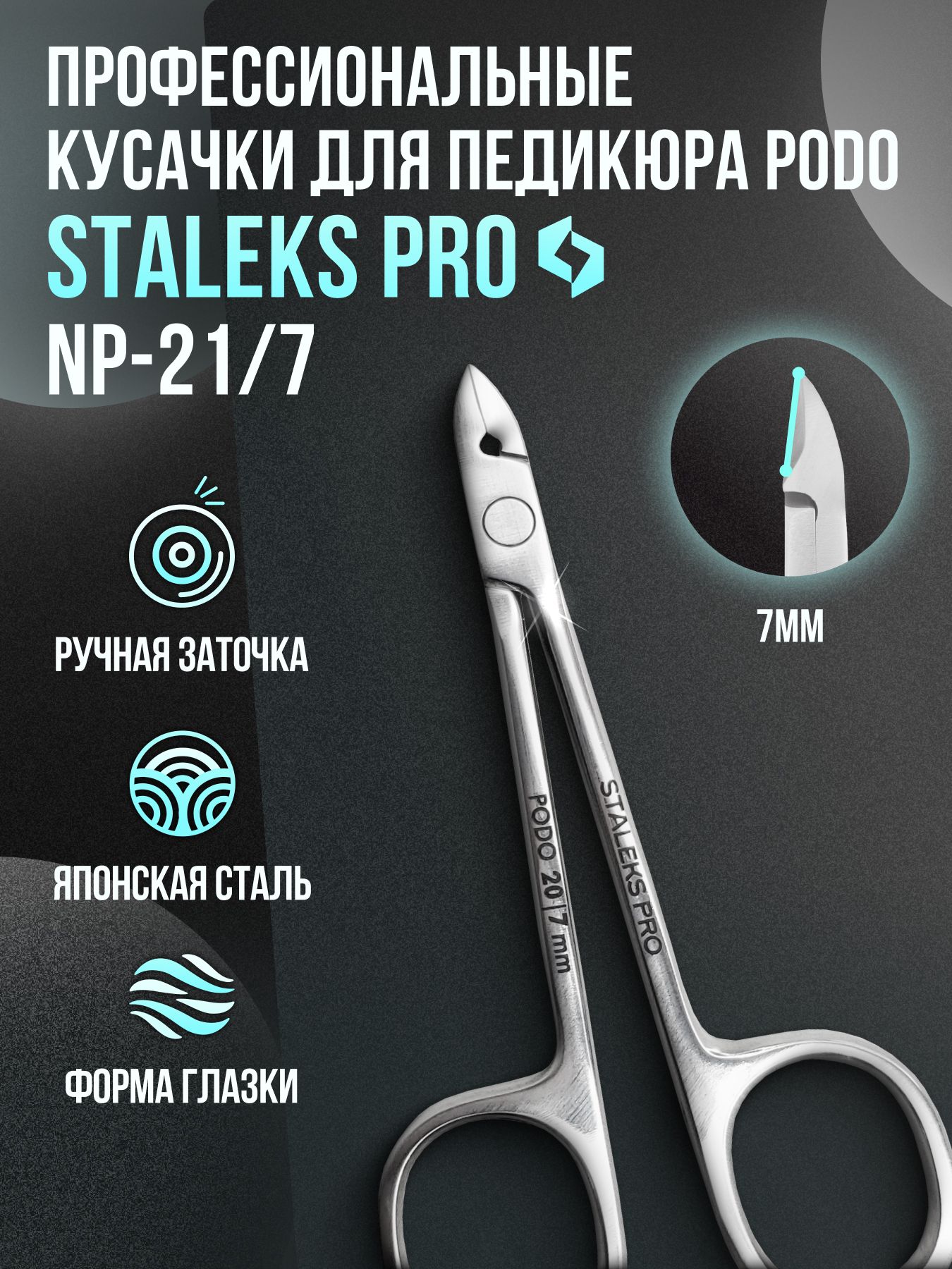 Кусачки "Глазки" педикюрные Staleks PODO 21 7 мм