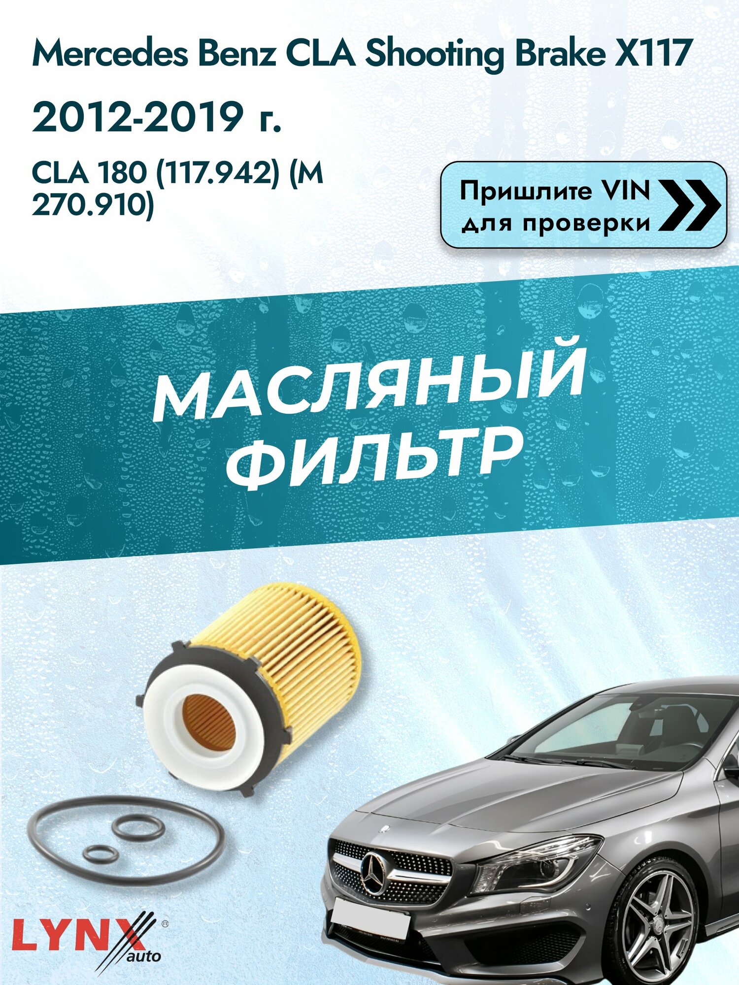 Масляный фильтр для Mercedes Benz CLA Class Shooting Brake X117 2012-2019 г. Двигатель CLA 180 (117.942) (M 270.910) Мерседес ЦЛА Шутинг Брейк Универсал / Mercedes-Benz CLA-class LО-1205 LYNXauto