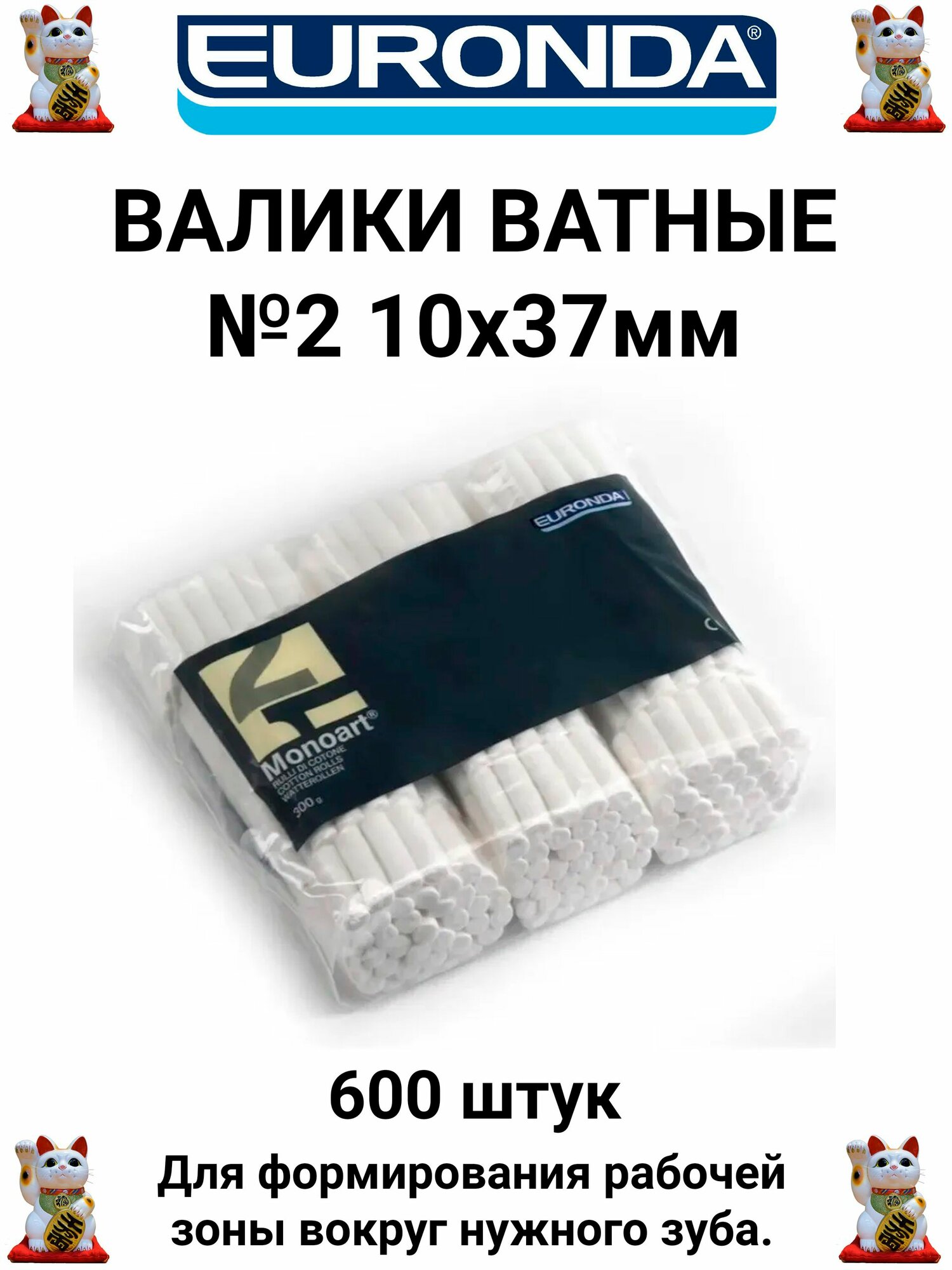 Валики ватные стомалогические №2 (d-10мм) - 600шт. (EURONDA)