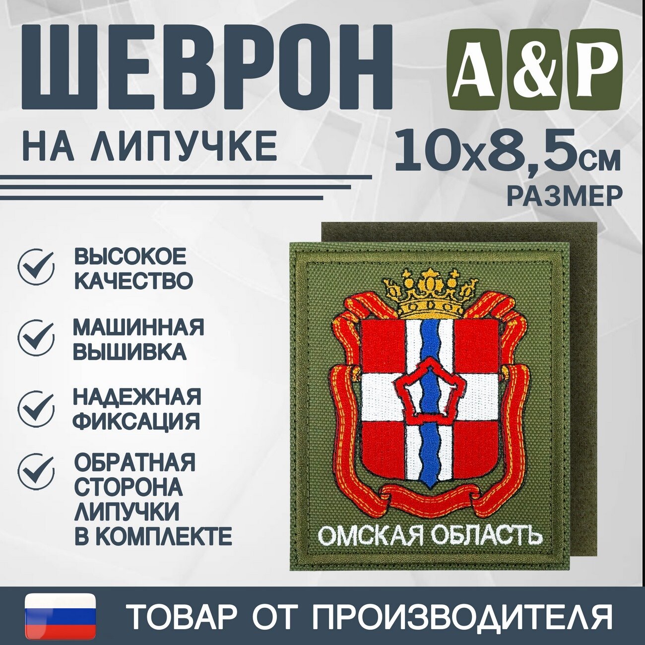 Шеврон на липучке «Герб Омской области». Размер 100х85 мм. Цвет: хаки.
