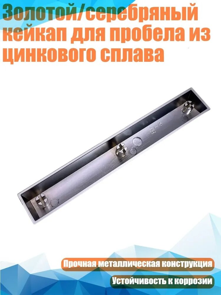 Золотой/серебряный кейкап для пробела из цинкового сплава, Серебро