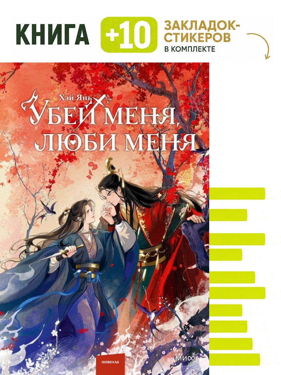 Убей меня, люби меня. Комплект: книга + 10 закладок-стикеров