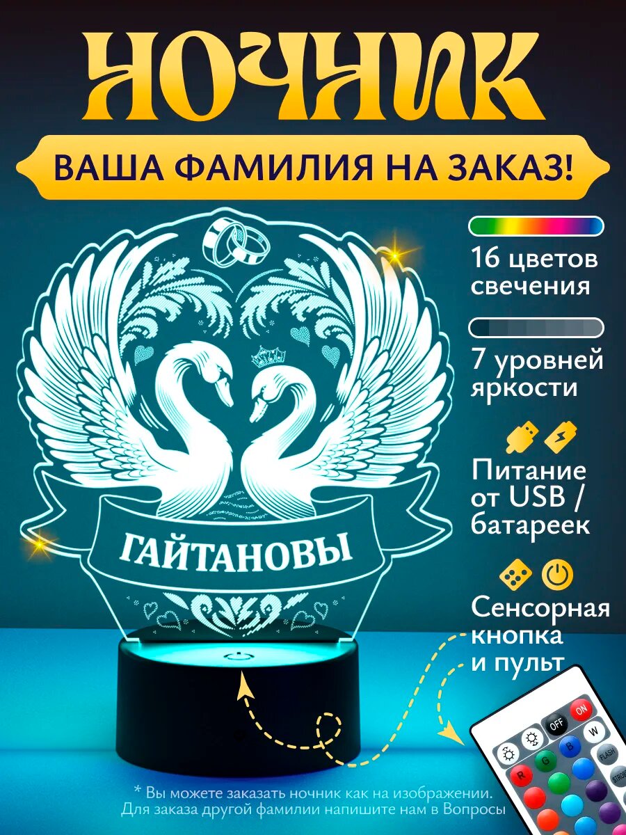 Ночник «Гайтановы - лебеди»