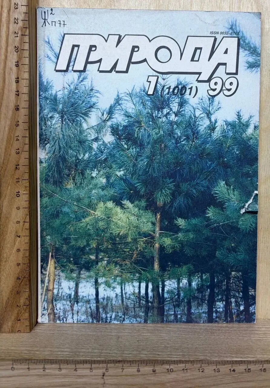 Журнал "Природа" №1 (1001) 1999 г.