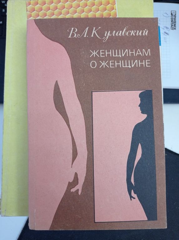 Женщинам о женщине. Кулавский В. А.
