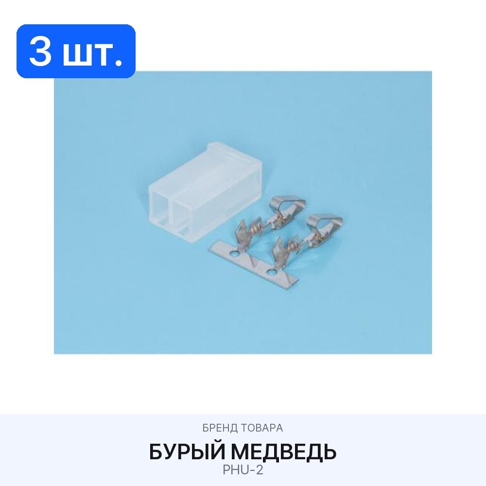 3 шт. Разъёмы на провод PHU-2 Бурый Медведь