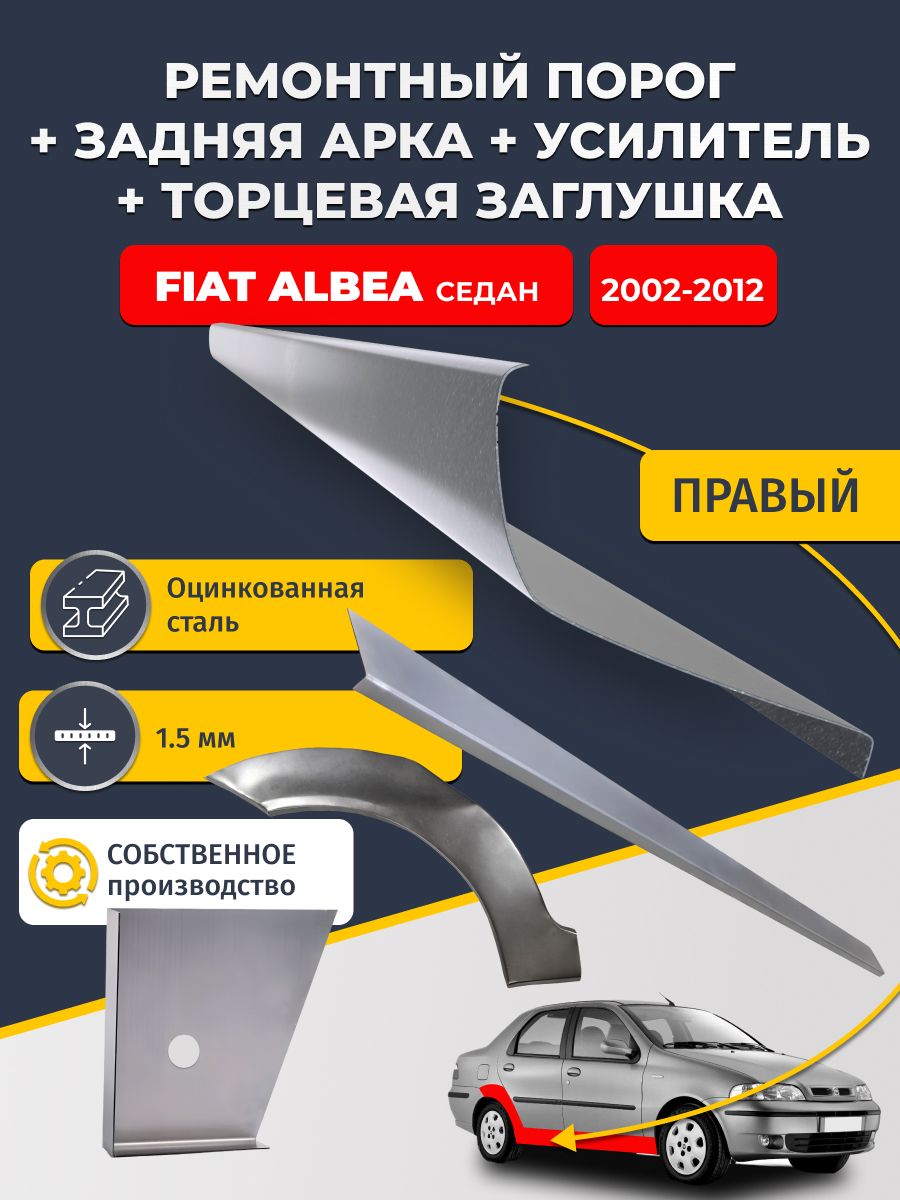 Правая ремонтная задняя арка (0,8 мм) и правый стандартный ремонтный порог + торцевая заглушка + усилитель, на Fiat Albea 2002-2012 Седан (Фиат Альбеа). Оцинкованная сталь 1,5 мм