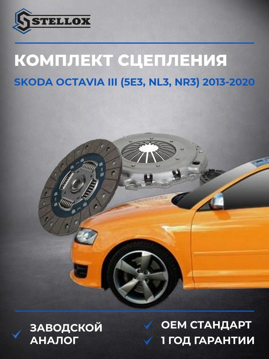 Комплект сцепления Stellox 0701240SX Шкода Октавия III Skoda Octavia III 2013-2020
