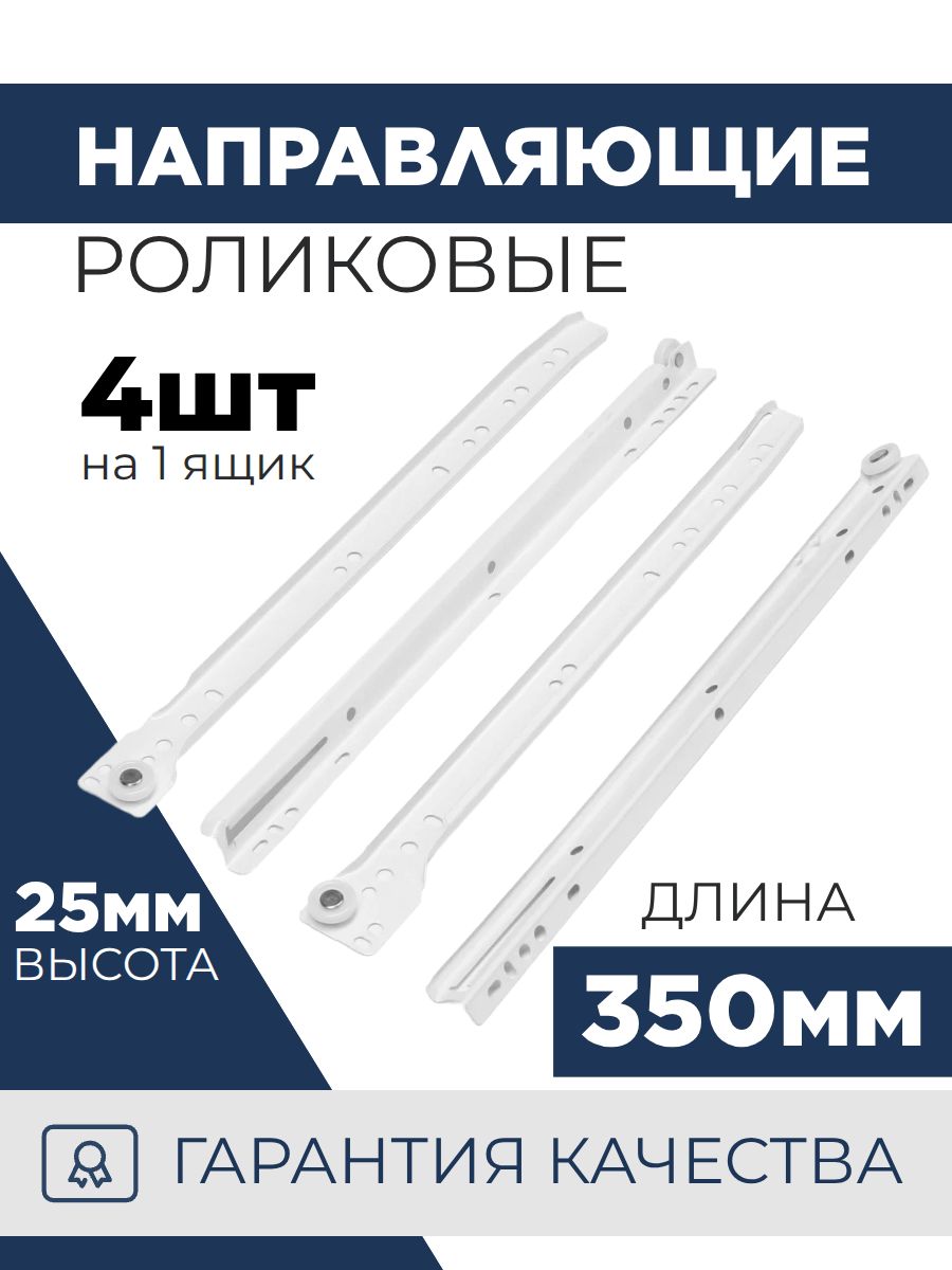 Направляющие для ящиков, роликовые, 350 мм, белые, комплект на 1 ящик.