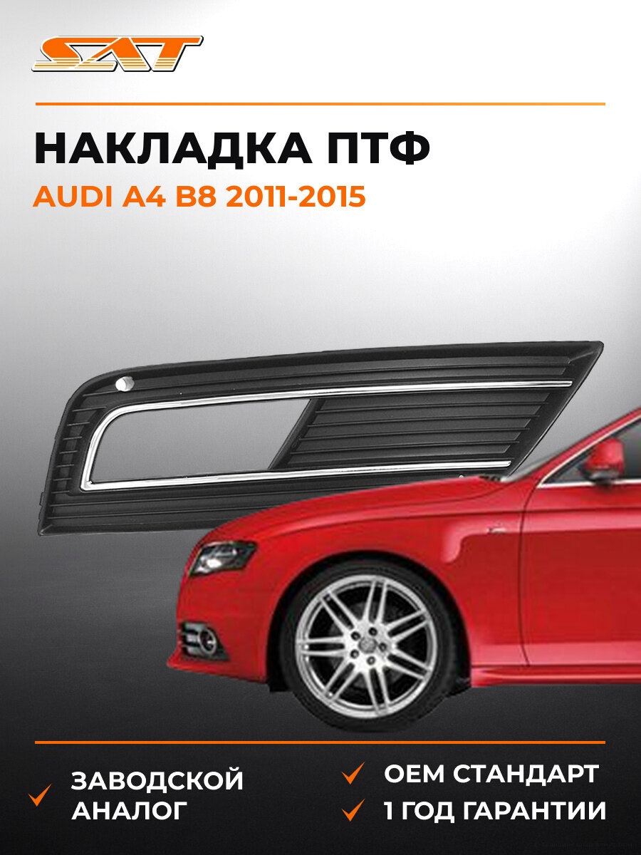 Накладка противотуманной фары правая SAT STAU27219A1 Ауди А4 Б8 Audi A4 B8 2011-2015