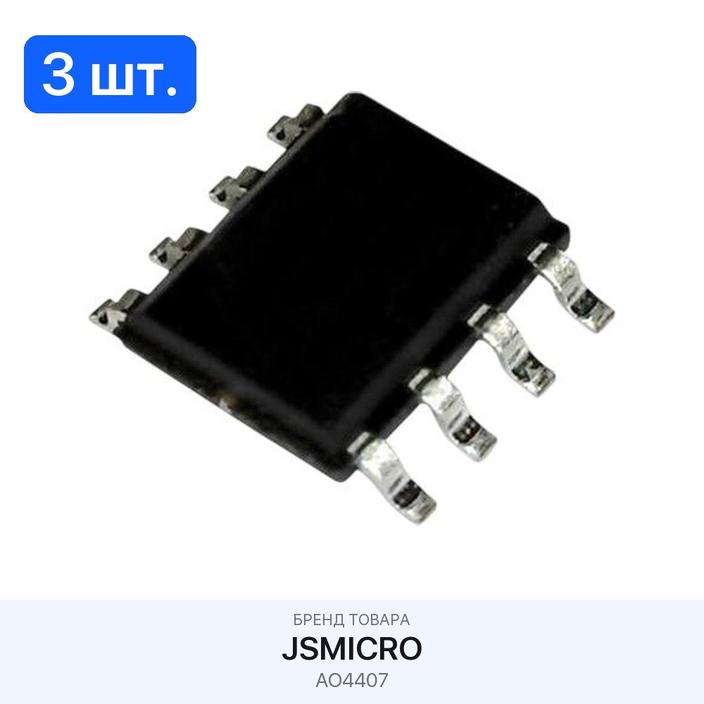 3 шт. Транзистор MOSFET AO4407 JSMICRO