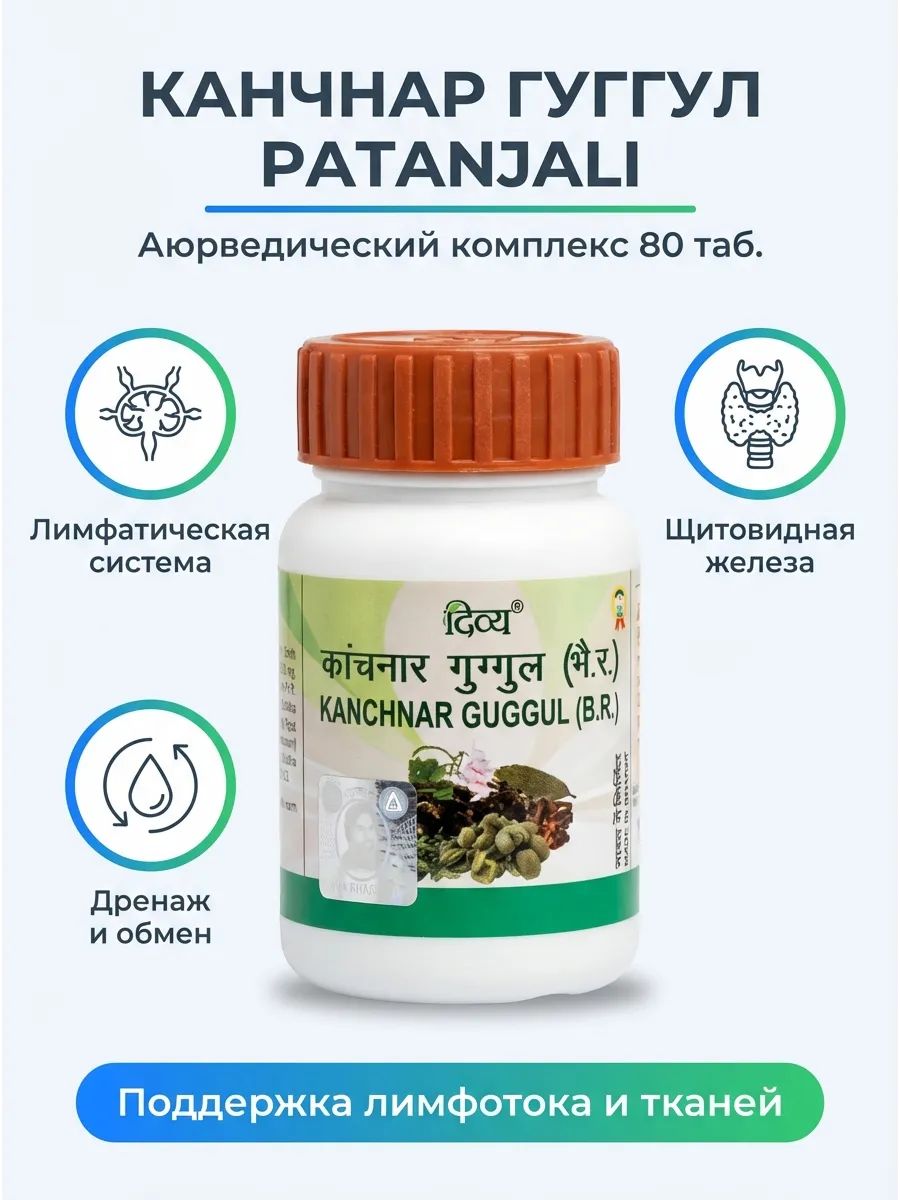 Канчнар Гуггул Патанджали для лимфатической системы 80 таб.